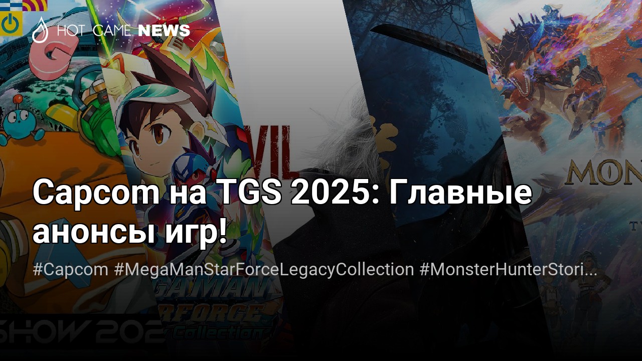 Capcom на TGS 2025: Главные анонсы игр! – Hot Game News